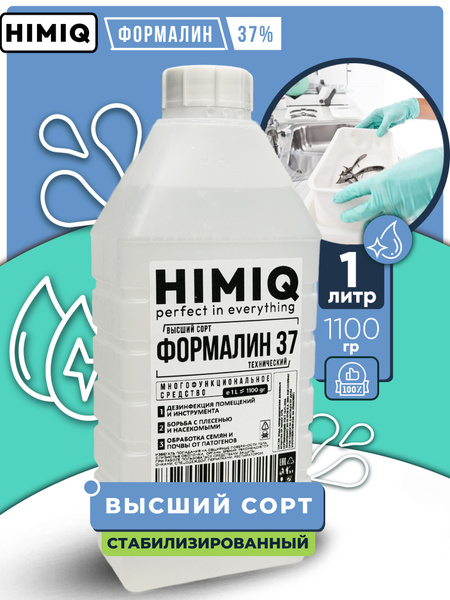 Чистящее средство "Формалин 37" 1л высший сорт Стабилизированный купить ...