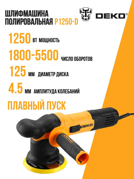 Шлифмашина полировальная орбитальная сетевая DEKO P1250-DDR, 125мм ...