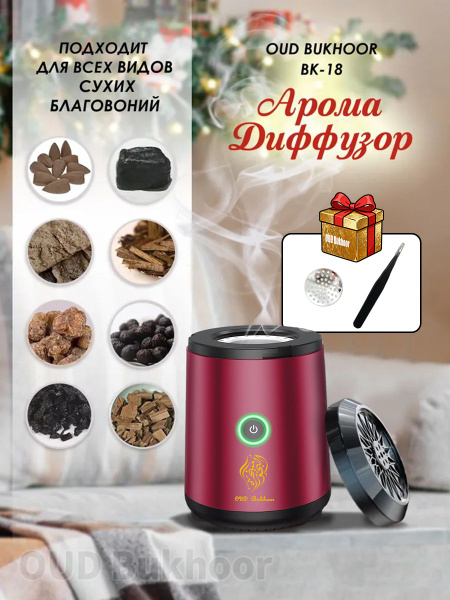 Портативный беспроводной АРОМАДИФФУЗОР для дома и автомобиля БАХУРНИЦА "OUD Bukhoor BK-18 ...