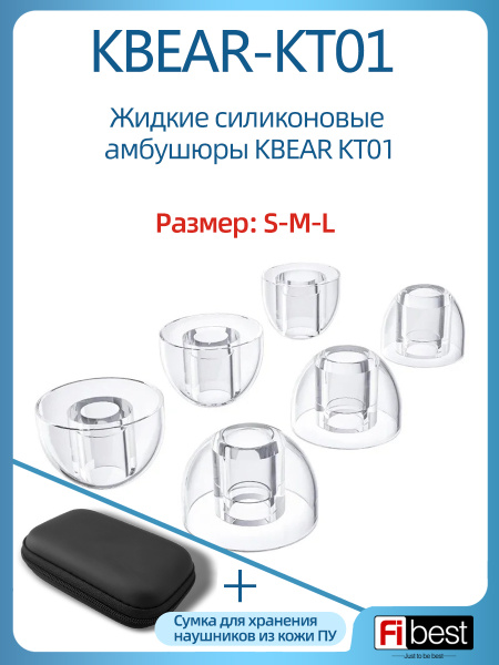 Жидкие силиконовые вкладыши KBEAR KT01 с коробкой для хранения, Чехол ...