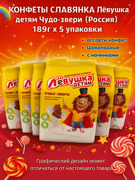 Конфеты СЛАВЯНКА Лёвушка детям Чудо-звери (Россия) 189г x 5 упаковок ...