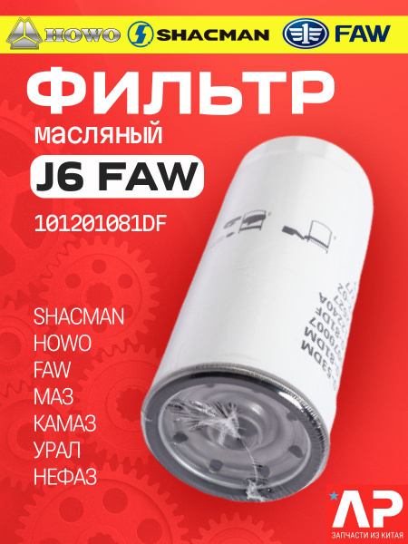 Фильтр масляный J6 FAW 1012010-81df купить на OZON по низкой цене ...