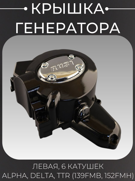 Крышка генератора (левая) Alpha, Delta. TTR 139FMB, 152FMH 6 катушек ...