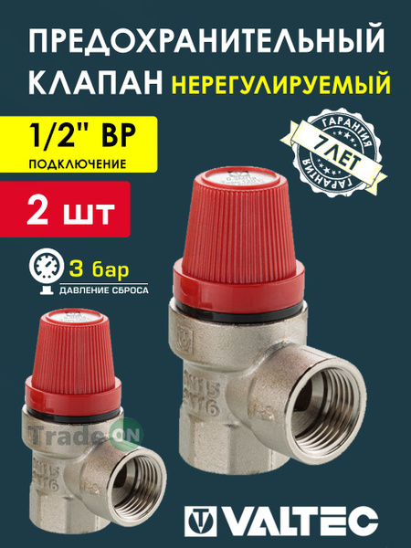 2 шт - Предохранительный клапан 1/2" вн.р., 3 бар VALTEC ...
