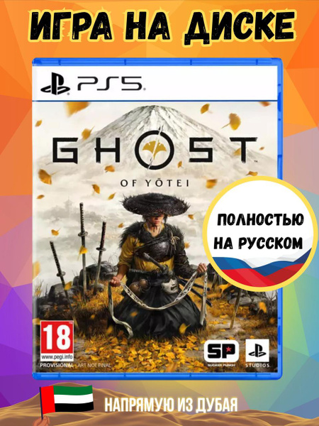 Вопросы и ответы о Игра Ghost of Yotei PS5 (PlayStation 5 Pro, PlayStation 5, Русская версия ...