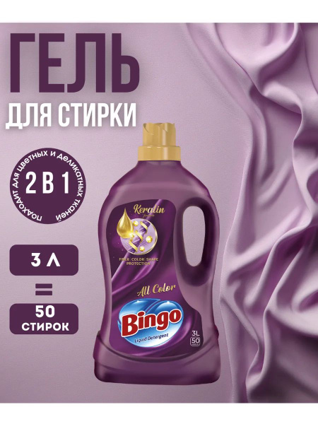 BINGO Гель для стирки цветного и деликатного белья 3 л. купить на OZON ...