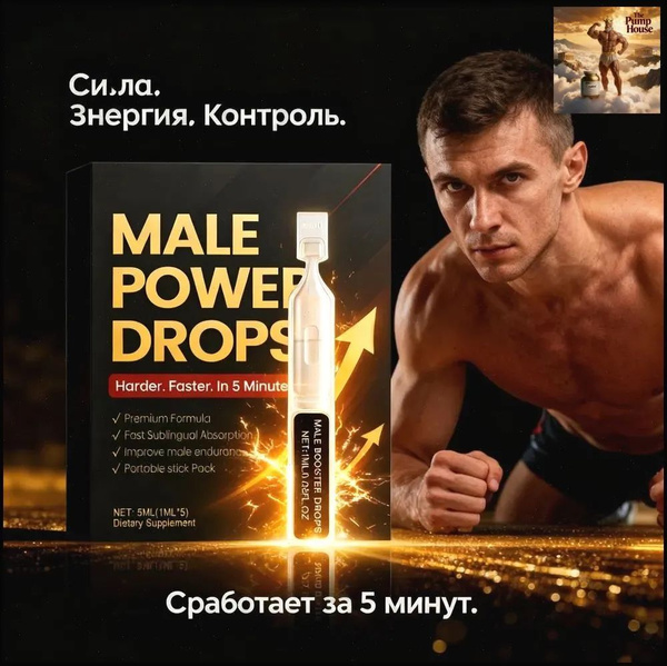 Мужские капли Male Power Drops Тонгкат Али, Мака, Трибулус, L-Аргинин ...