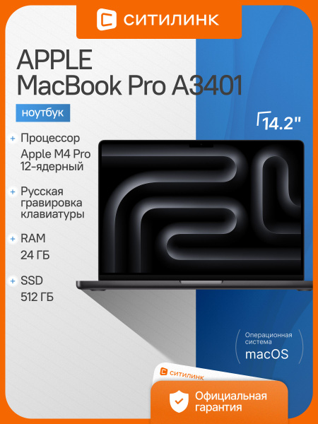 Ноутбук Apple, 14.2, A3401, Apple M4 Pro, 24 ГБ, черный купить c ...
