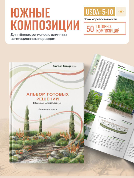 Альбом готовых решений: Южные композиции | Иван Шаферов купить на OZON ...