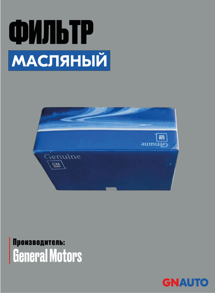 Масляный фильтр General Motors 12706595 для Chevrolet Cruze, Malibu ...