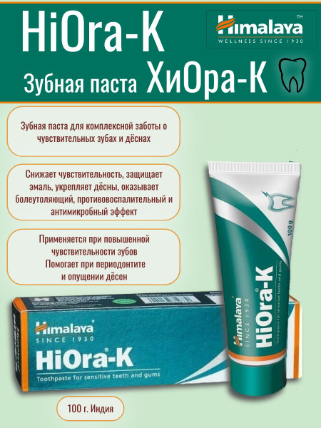 Зубная паста Хиора-K, HiOra-K Himalaya, 100 гр. для чувствительных ...