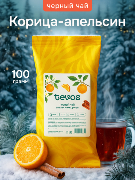 Чай черный листовой Апельсин Корица 100 г. TEVOS Чай фруктовый ...