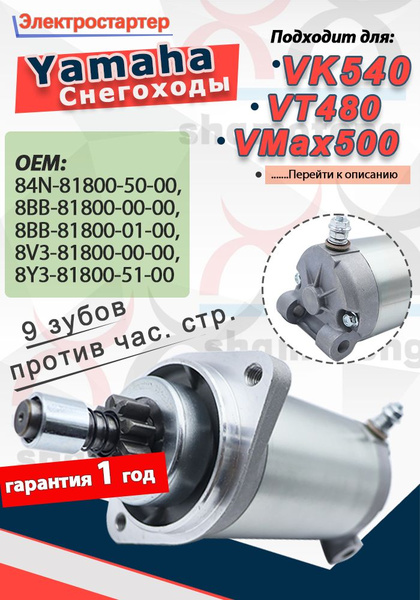 Стартер электростартер для Снегоходы Yamaha Viking VK540 VMax500/600 1, 2, 3, 4, 5 Поколение 84N ...