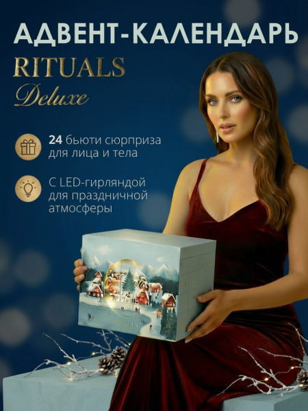 Характеристики Rituals Deluxe Diorama 2025 премиальный адвент-календарь ...