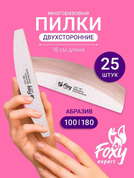 Пилка для ногтей FOXY EXPERT, 100/180 ЛОДОЧКА, 25 шт. купить на OZON по ...