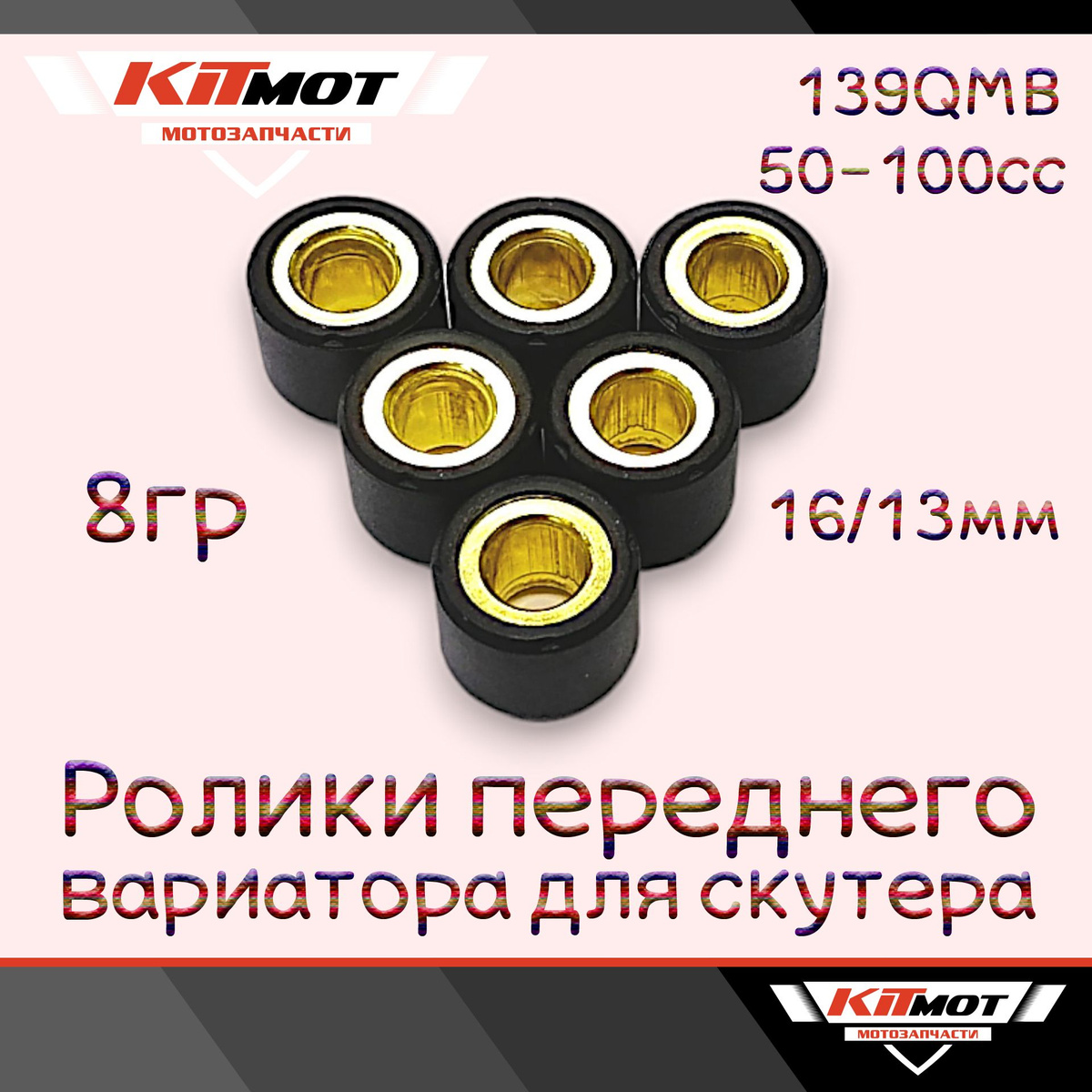 Ролики (грузики) переднего вариатора скутера 50-100сс 139QMB / HONDA DIO 8г (16*13мм) купить c ...
