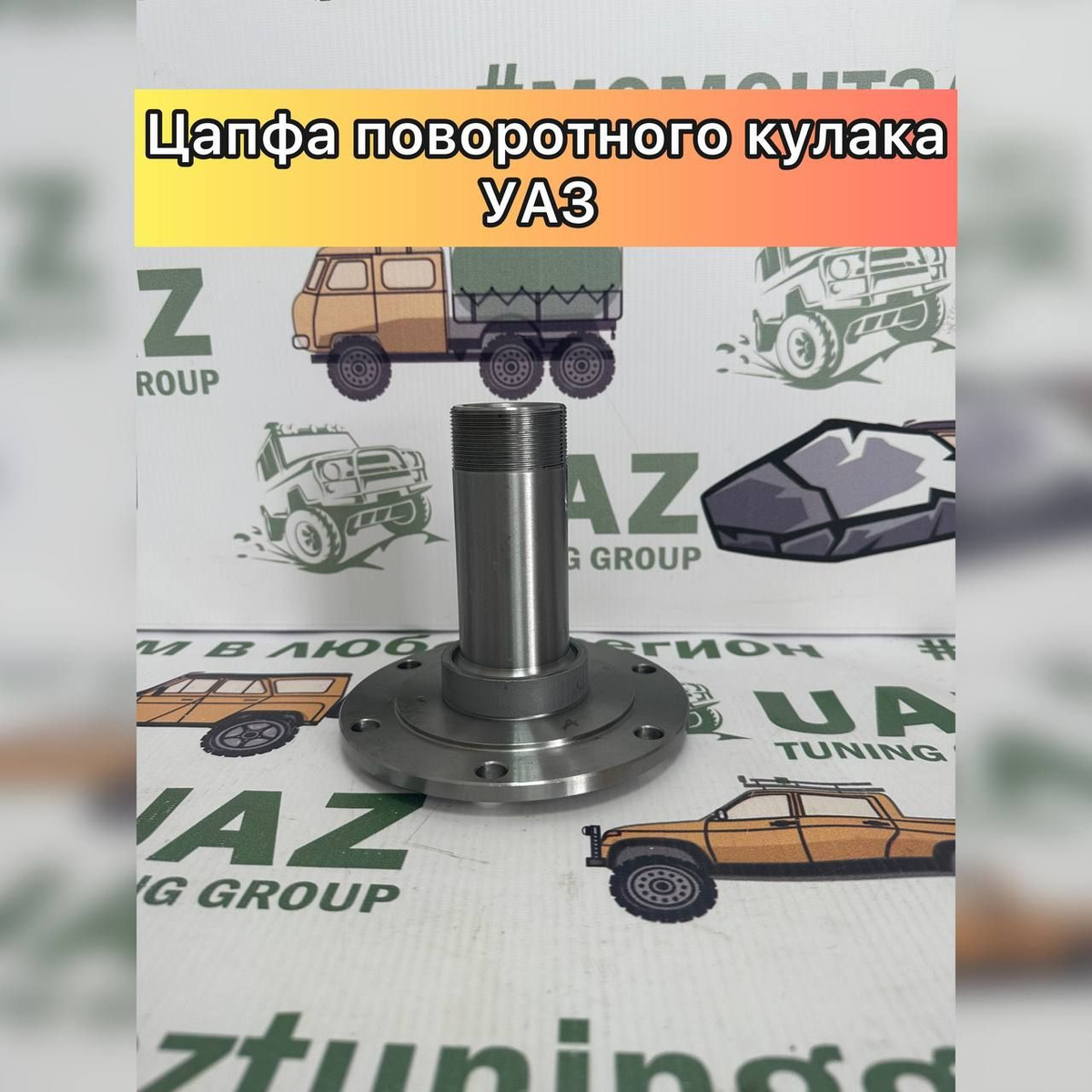 Цапфа поворотного кулака УАЗ 469, 452 Буханка, Хантер, Патриот купить c доставкой на OZON по ...