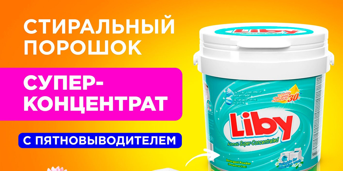 Концентрированный стиральный порошок с пятновыводителем, автомат и ручная стирка Liby "Супер ...