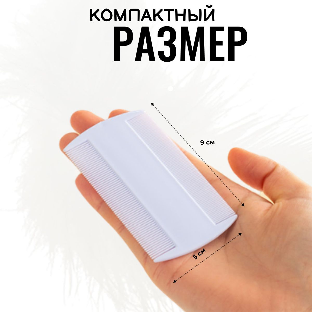 Расческа-гребень для волос, бороды, усов и вычесывания вшей и шерсти ...