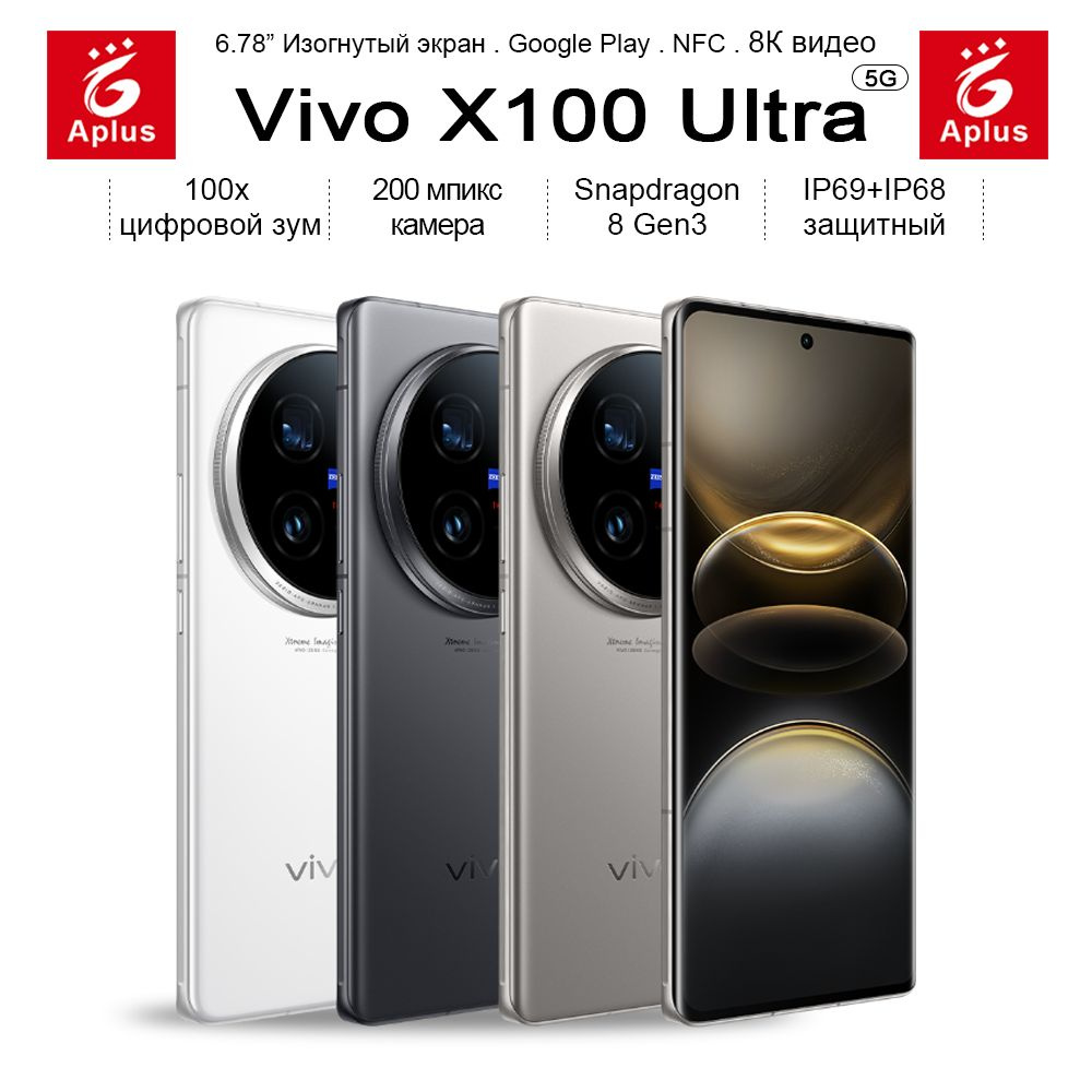 Смартфон Vivo X100 Ultra, 200 мпикс камера, Snapdragon 8 Gen3, 8K видео ...