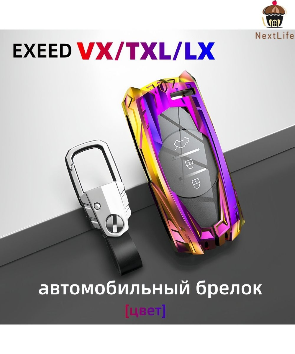 Подходит для автомобильного брелока EXEED VX/TXL/LX, защитный чехол для ключей купить на OZON по ...