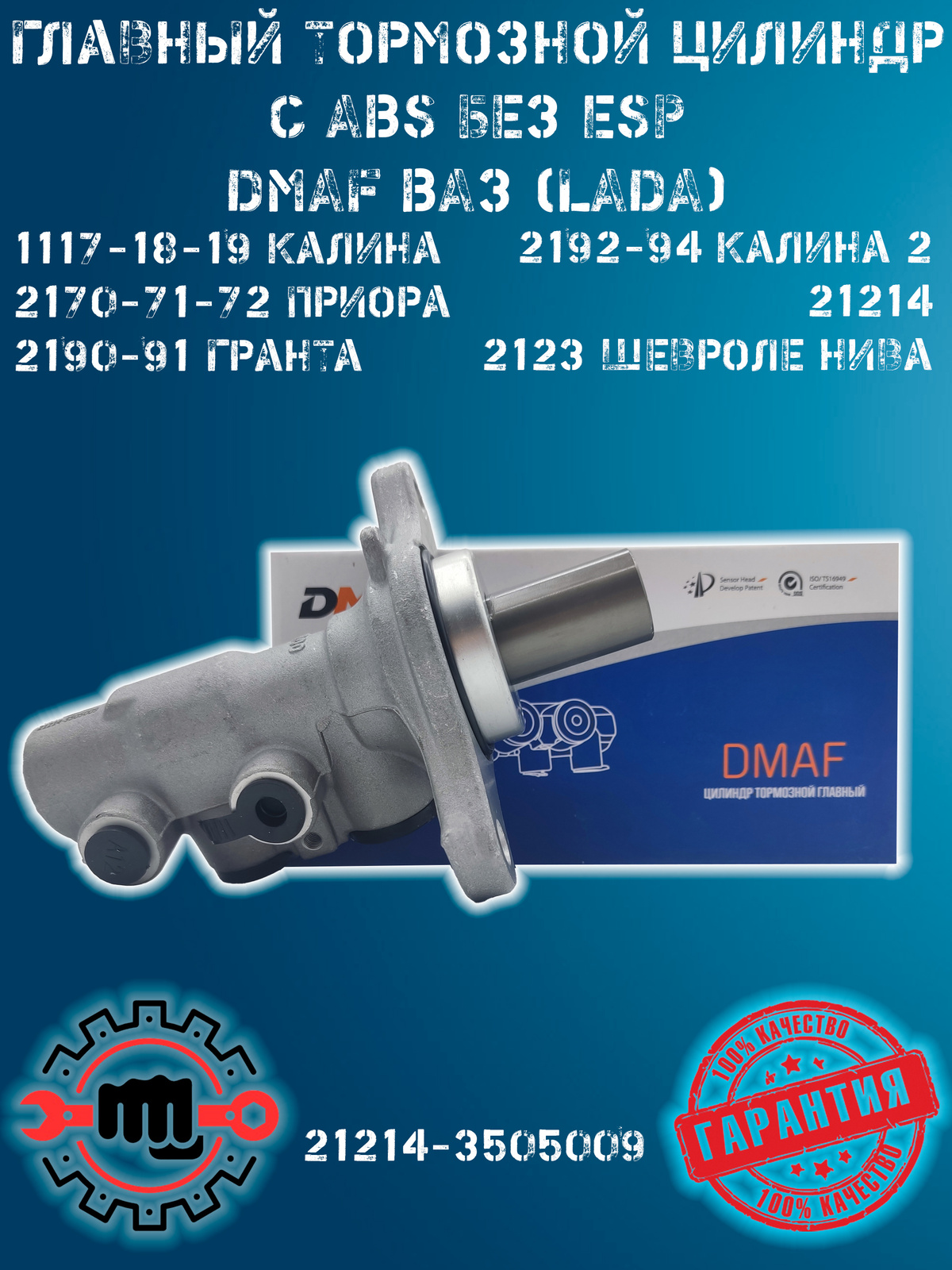 Главный тормозной цилиндр (ГТЦ) с ABS без ESP для ВАЗ (LADA) 1117-1118 ...