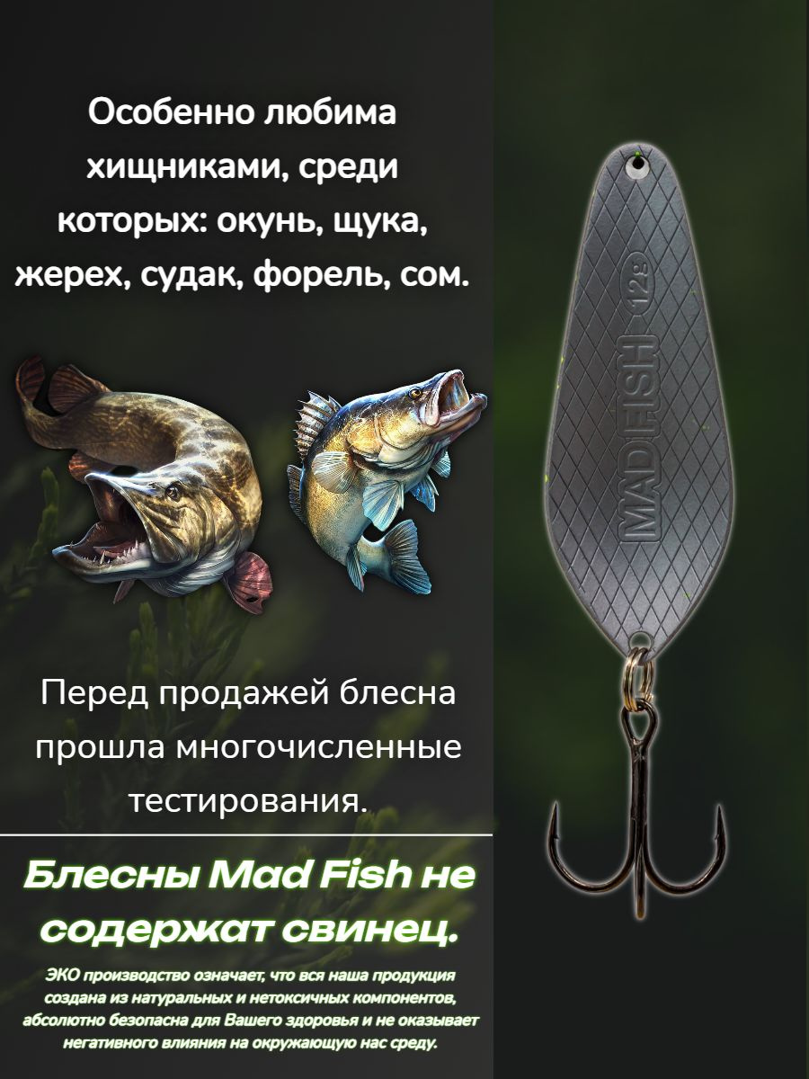 Колеблющаяся Блесна Mad Fish ATOM МэдФиш, 14 г купить c доставкой на ...