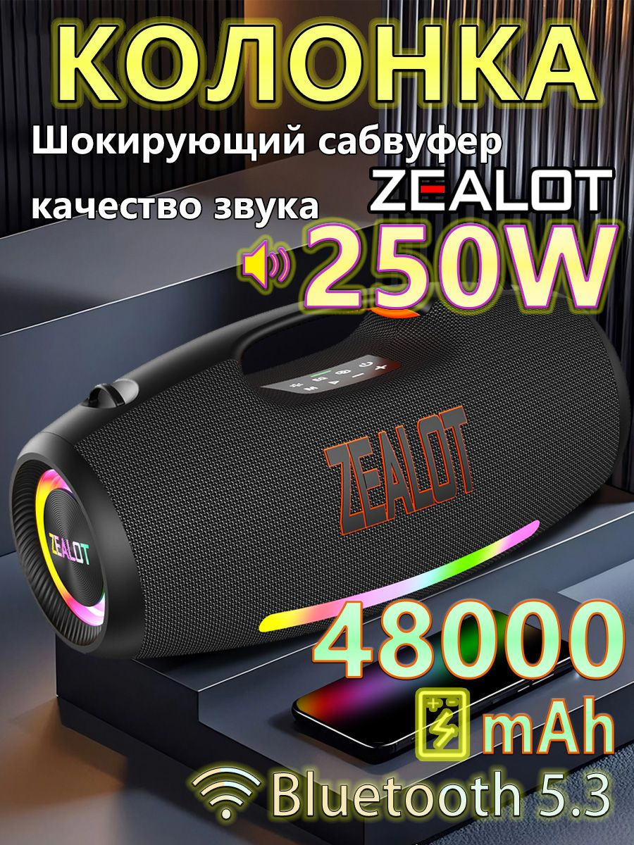 ZEALOT S89 250вт портативная колонка блютуз беспроводная большая мощная напольная 48000 мАч ...