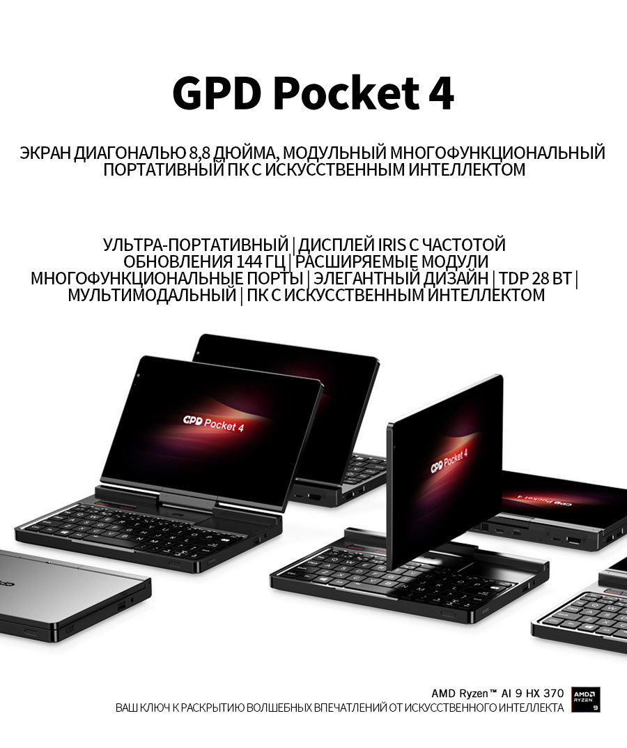 Ноутбук GPD Gamepad Digital, 8.8, GPD Pocket 4_GPD-P4-AI32-4G, AMD ...