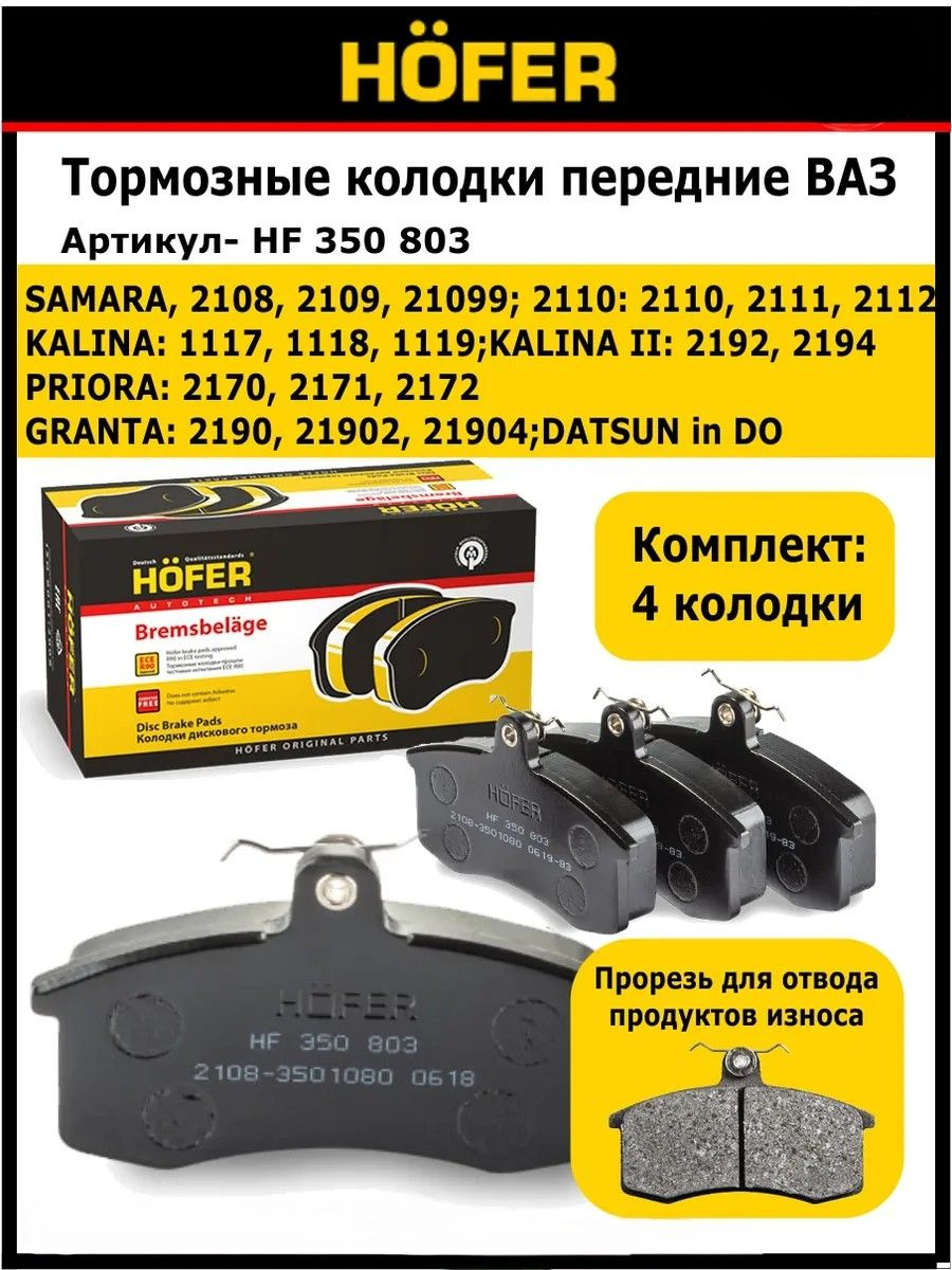 Колодки тормозные передние HOFER, ВАЗ 2108, 2109, 2110 2112 2114 2115 ...