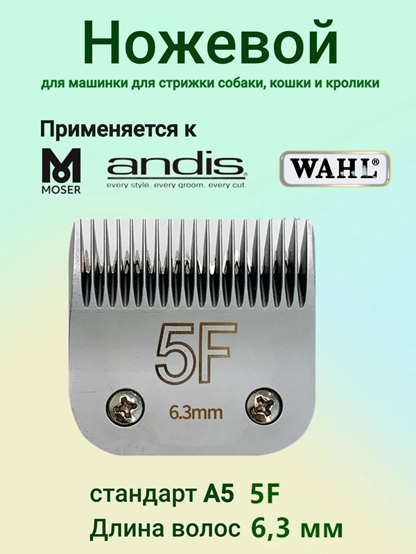 MOSER/WAHL/ANDIS Ножевой блок стандарт А5 5F 6,3 мм купить на OZON по ...