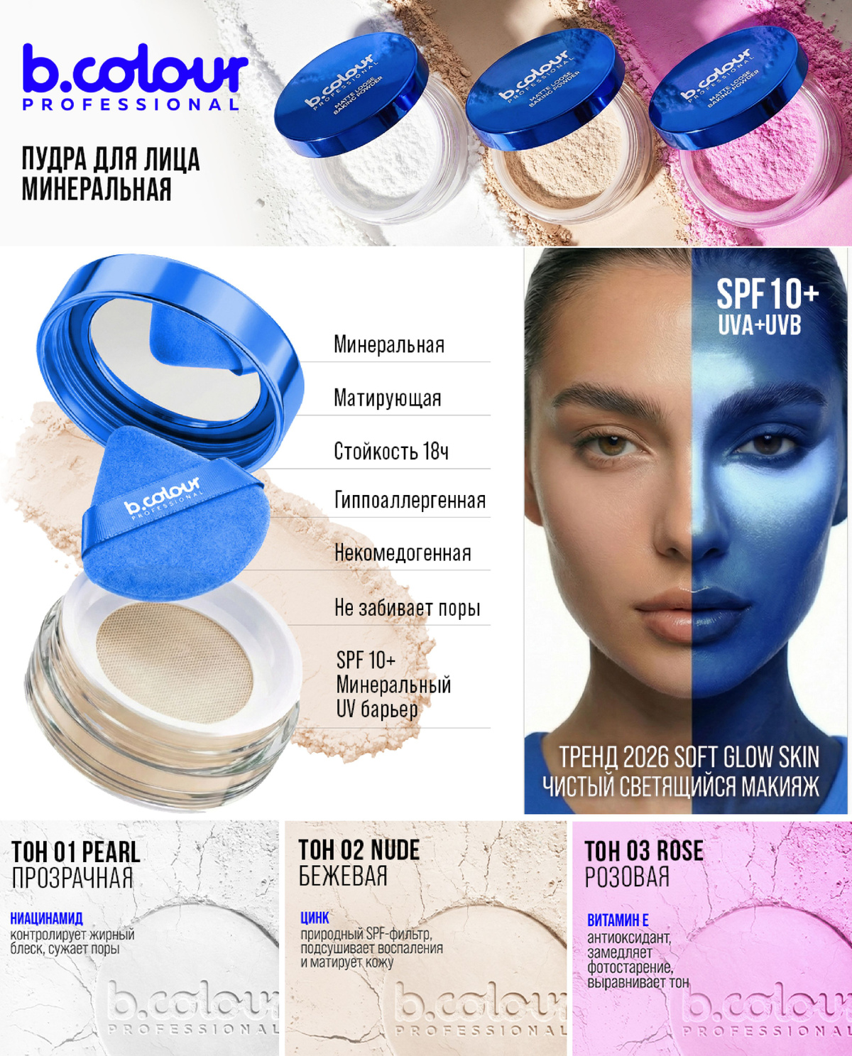 B.COLOUR PROFESSIONAL Пудра для лица матирующая рассыпчатая, белая ...