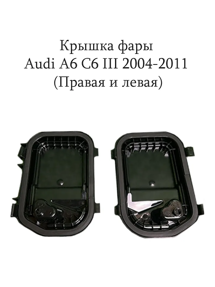 Корпус фары 4F0941158; 4F0941159 купить c доставкой на OZON по низкой ...