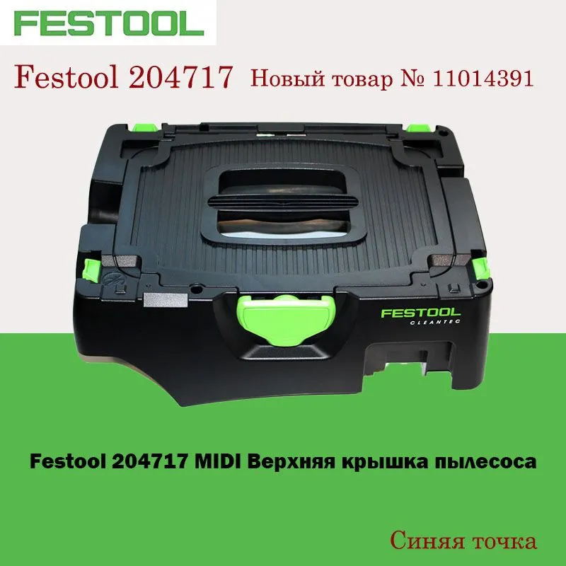 Festool 204717 MIDI Верхняя крышка пылесоса купить на OZON по низкой ...