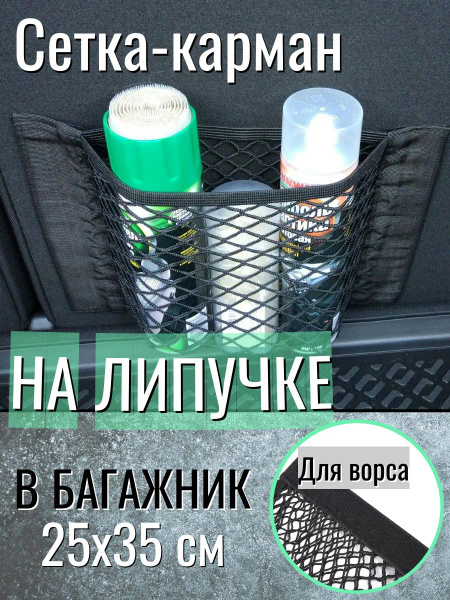 Сетка-карман на липучке в багажник, органайзер для автомобиля. 35х25 см ...