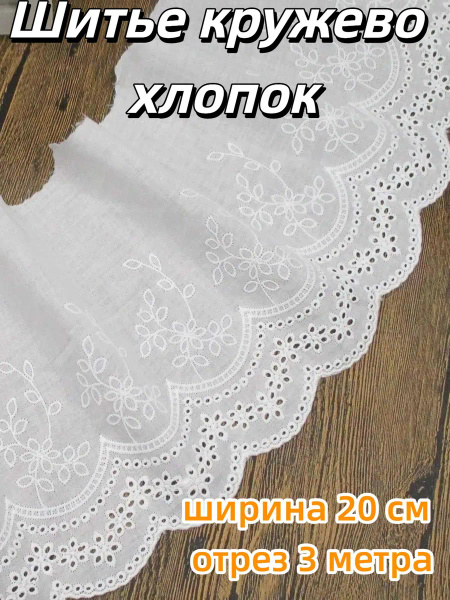 Шитье кружево хлопок, белое , ширина 20 см, отрез 3 метра купить на ...