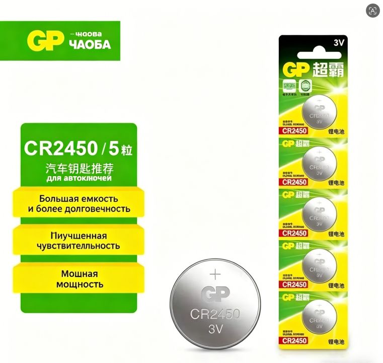GP Батарейка cr2450, 3V, литиевые (Lithium), 5 шт купить на OZON по ...