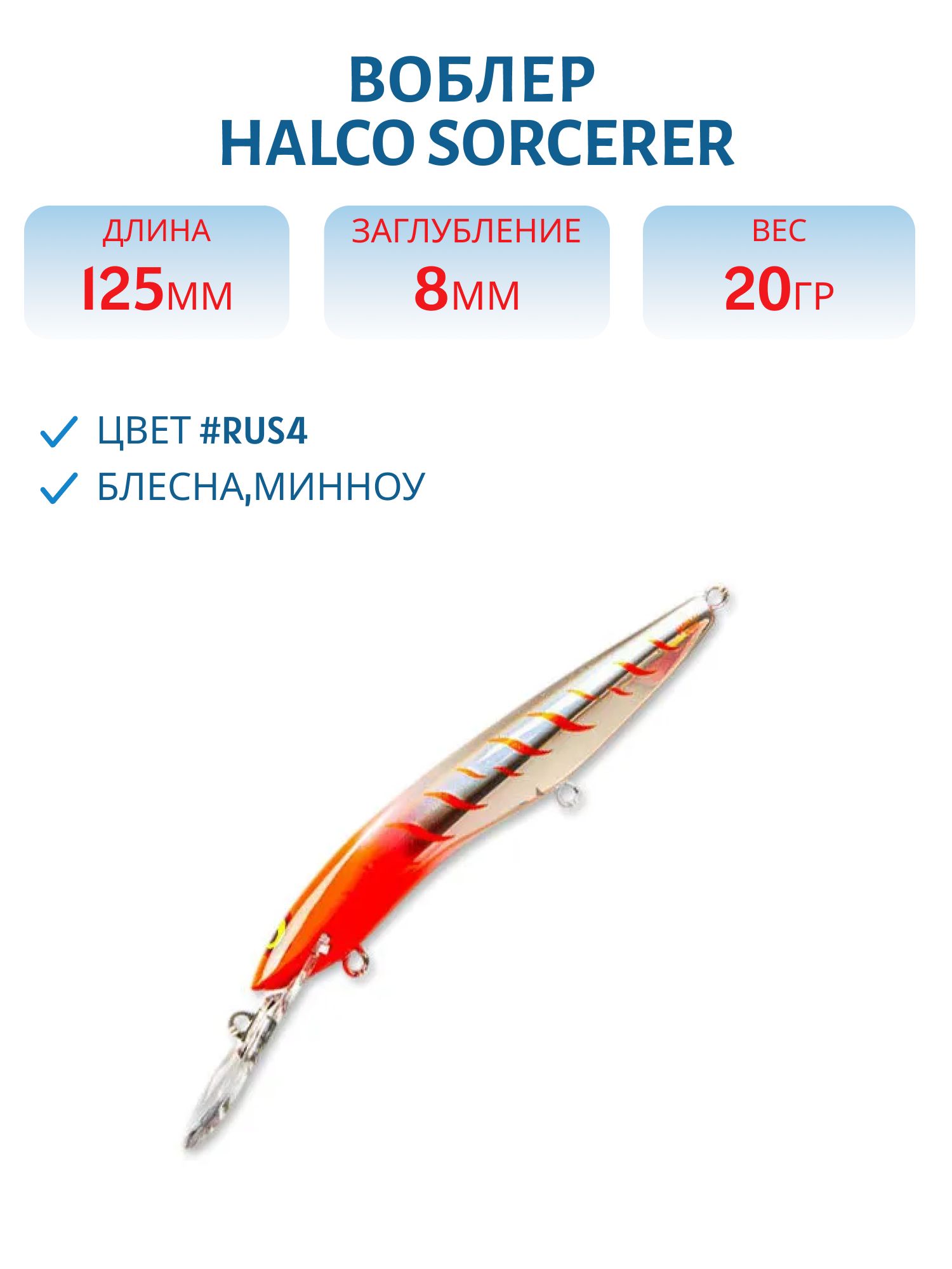 Воблер Минноу (Minnow) Halco SORCERER-8 м купить c доставкой на OZON по ...