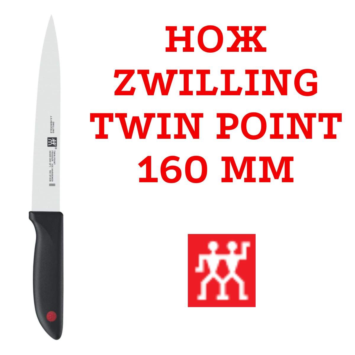 Кухонный нож ZWILLING TWIN POINT 160 мм ( slicing knife, fleischmesser ...