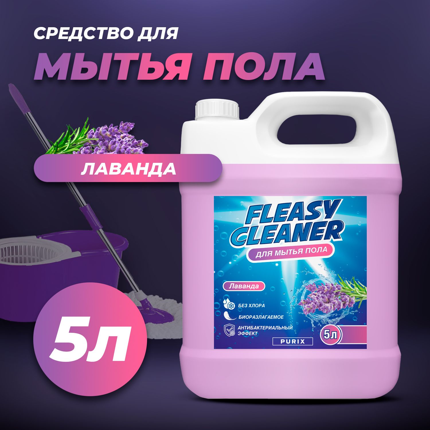 Средство для пола Freasy Cleaner с ароматом лаванды 5л купить на OZON ...