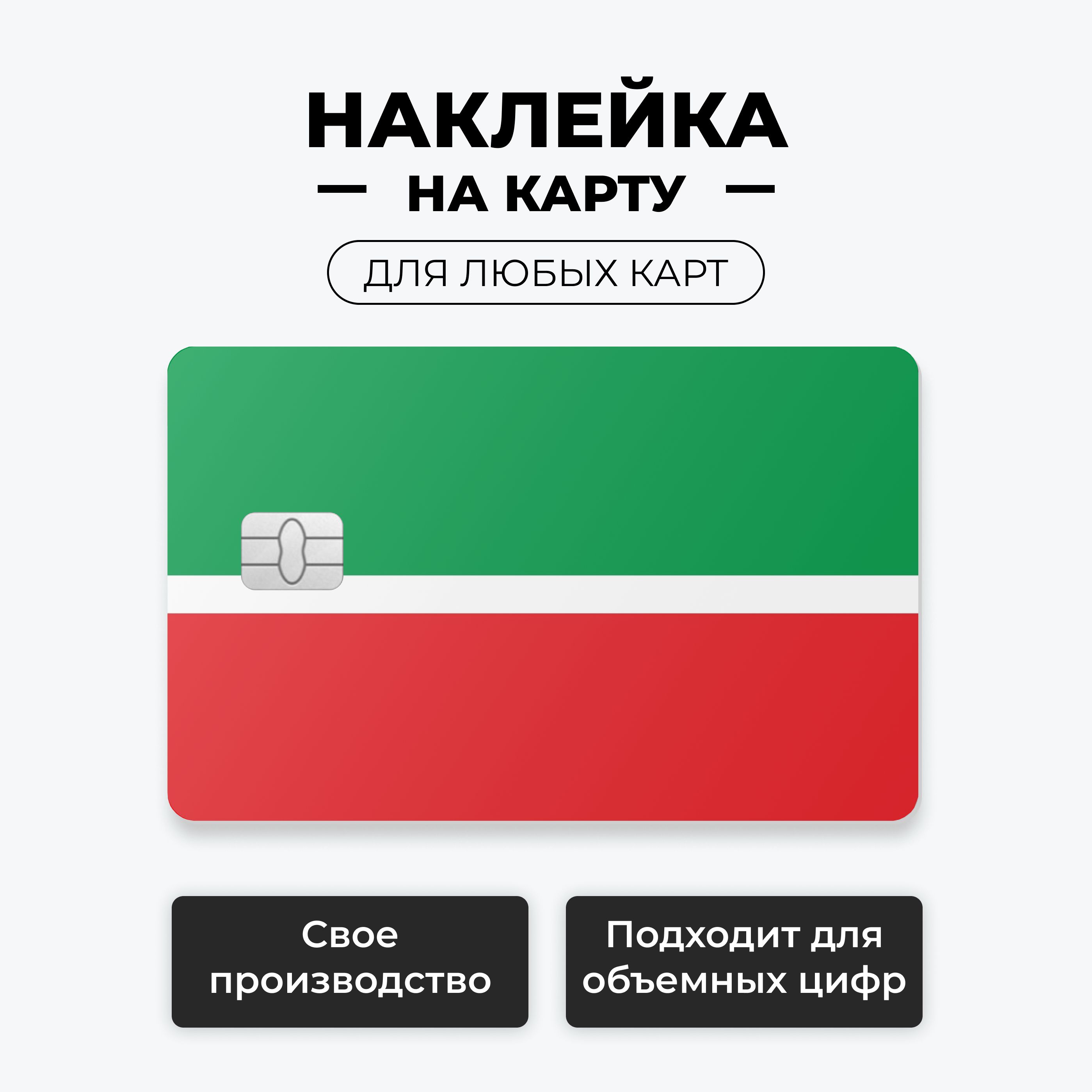 Наклейка на карту банковскую Флаг Татарстана - с вырезом под чип , 1 шт ...