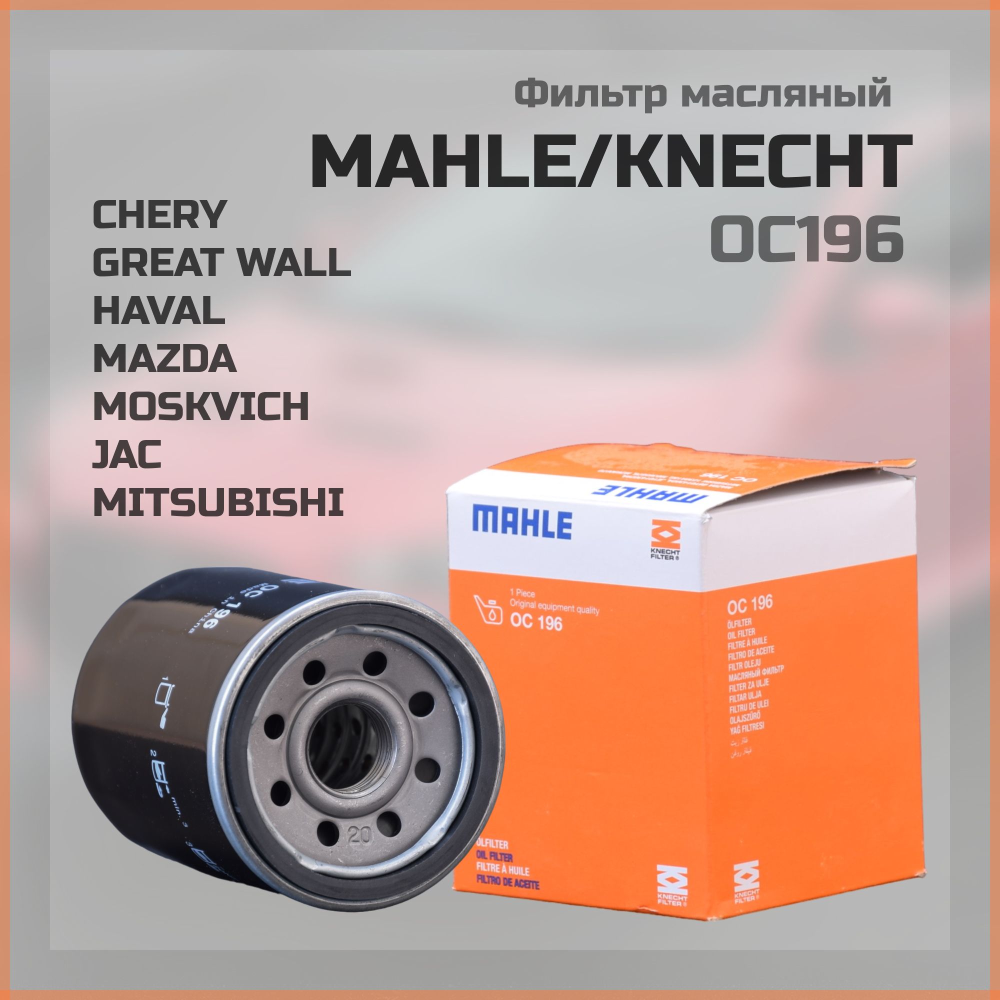 Фильтр масляный MAHLE KNECHT OC196 MITSUBISHI Asx Lancer Outlander ...