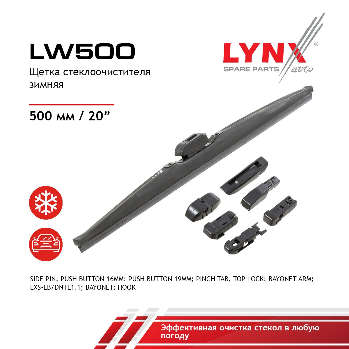 Щетка стеклоочистителя зимняя LYNXauto LW500 купить на OZON по низкой ...