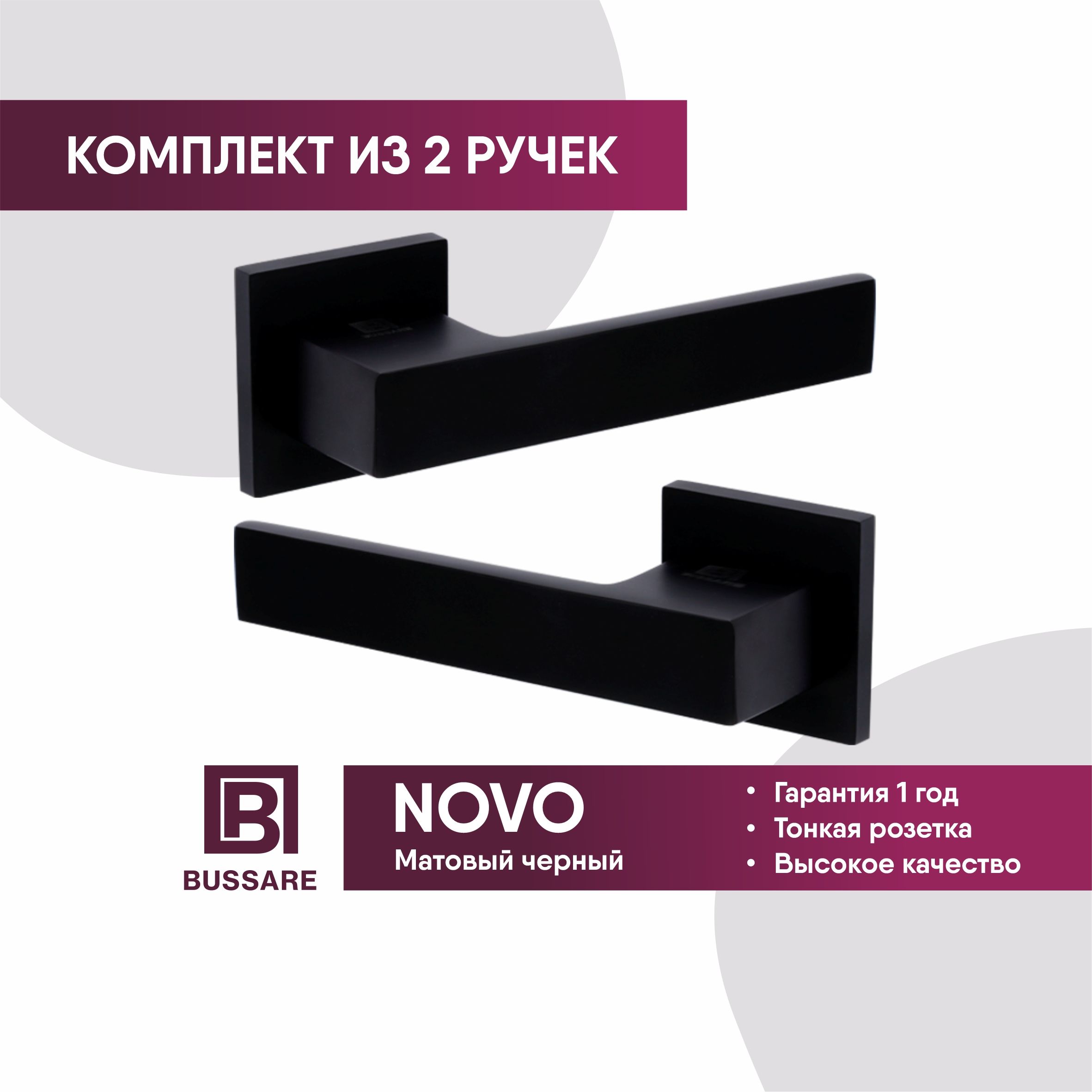 Ручка дверная BUSSARE NOVO A-18-40 BLACK (черный матовый) межкомнатная ...