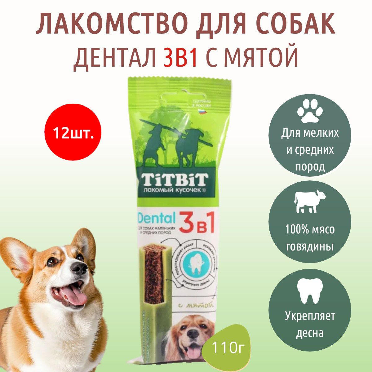 Лакомство TiTBiT DENTAL 1320 г (12 упаковок по 110 грамм) DENTAL 3в1 с ...