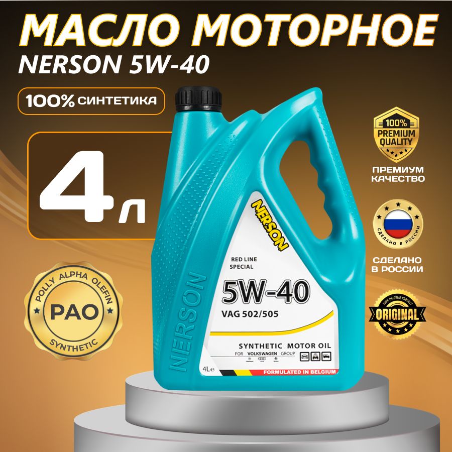 Масло моторное NERSON OIL 5W-40 Синтетическое 4 л VAG5-40004 купить c ...