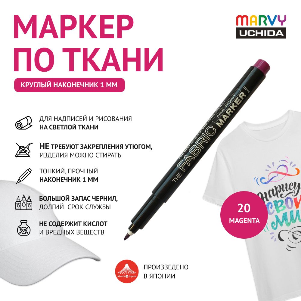 Маркер тонкий (1 мм) Marvy Uchida для светлой ткани перманентный для ...