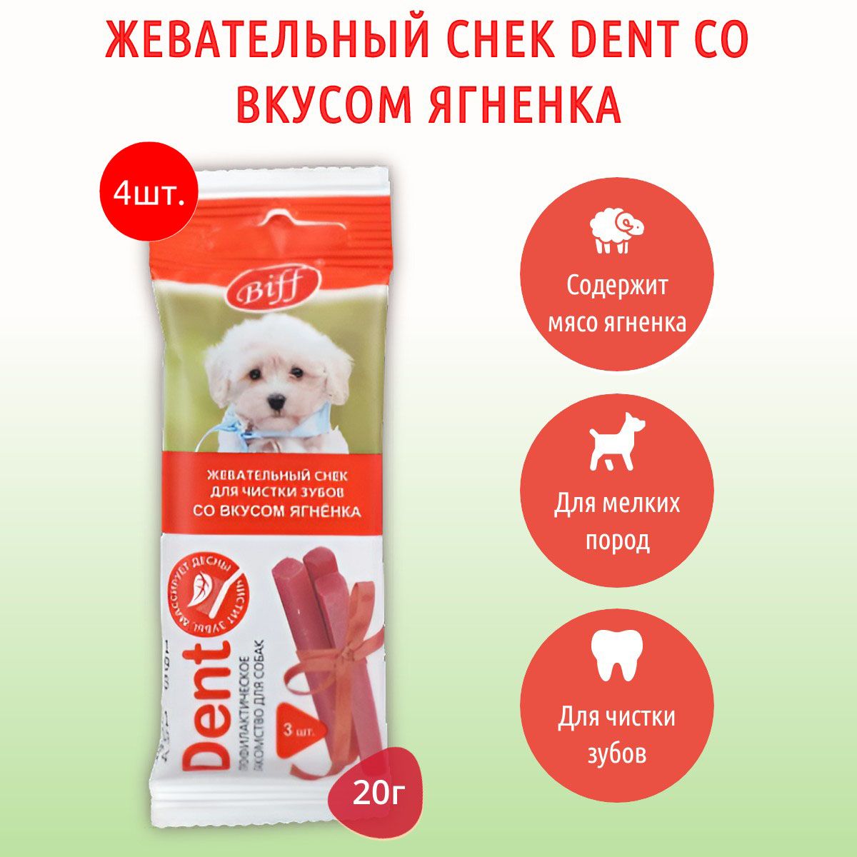 Жевательный снек Biff DENT со вкусом ягненка TiTBiT 80 г (4 упаковки по ...