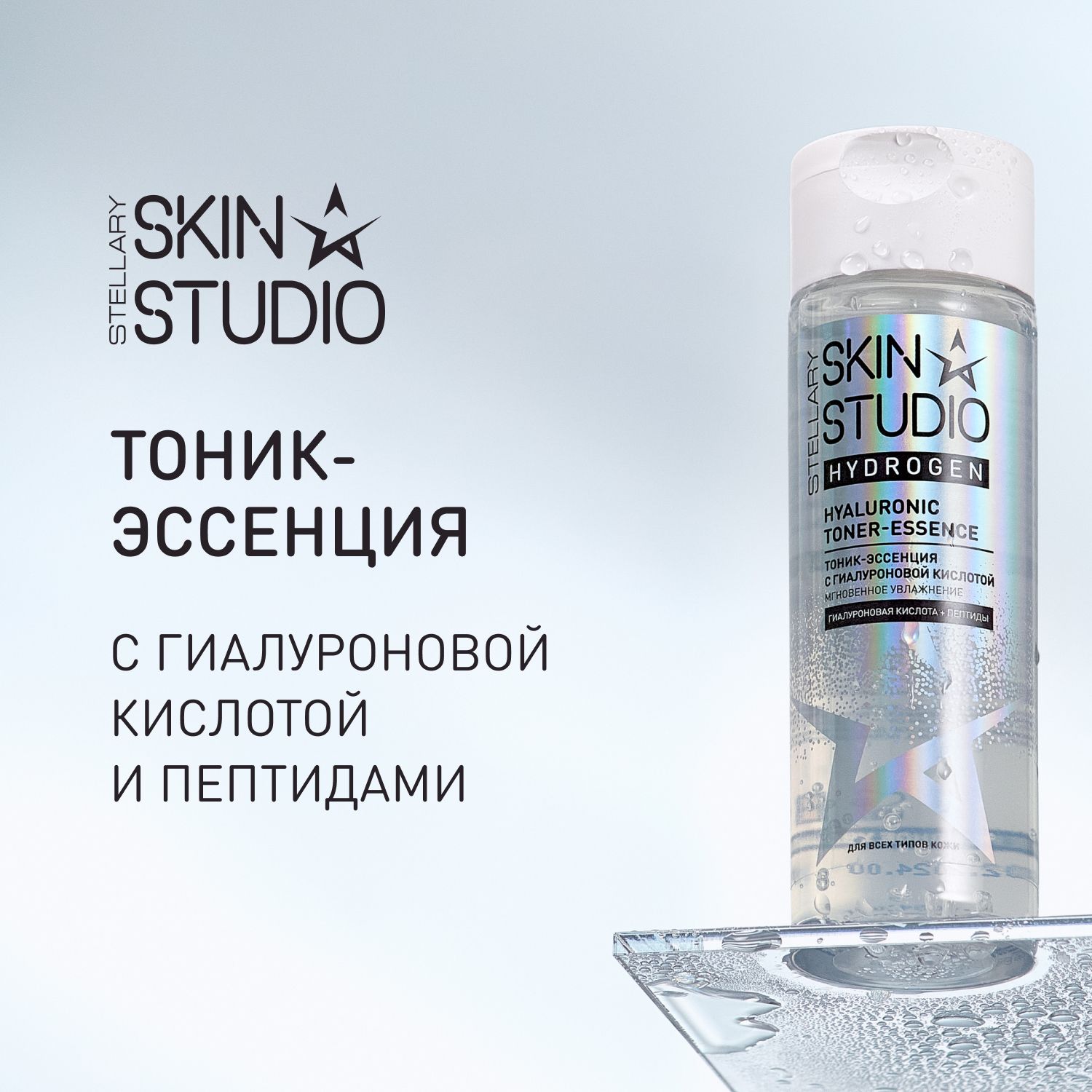 Stellary Skin Studio Тоник-эссенция Hydrogen Toner-essence, 110 мл ...
