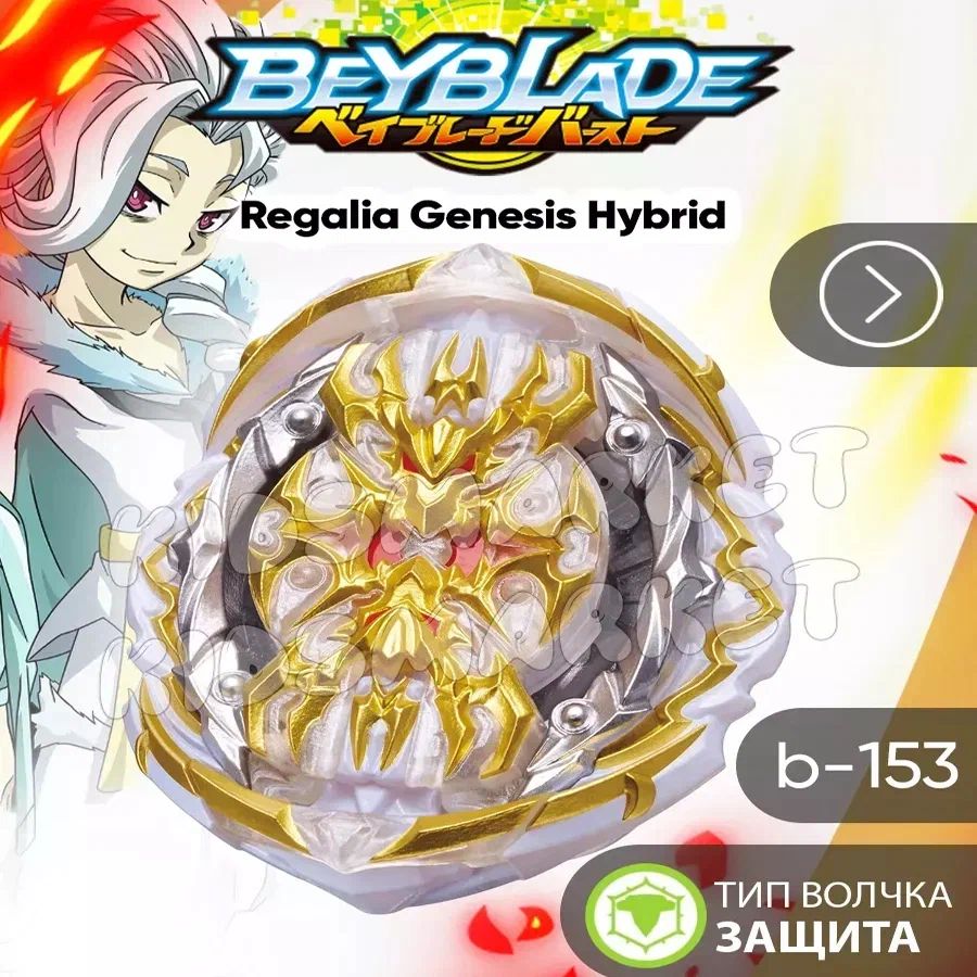 Бейблэйд берст 4 сезон Regalia_Genesis b-153 купить на OZON по низкой ...